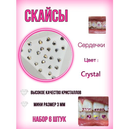 Стразы на зубы Nailstraz. Скайсы в форме сердце. Цвет Crystal (прозрачный ). Размер 3 мм.