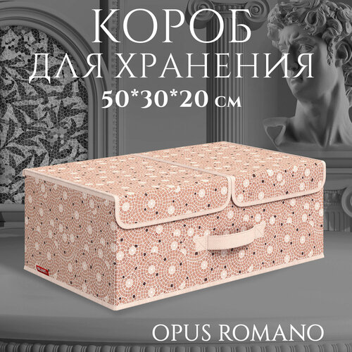 Короб стеллажный 2-х секционный, 50*30*20 см, OPUS ROMANO AURA