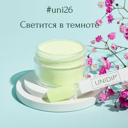UNIDIP #uni26 Дип-пудра для покрытия ногтей без УФ 14г