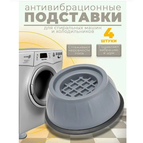 Антивибрационные подставки для бытовой техники, стиральных, посудомоечных машин и холодильников, противовибрационные подставки набор 4шт