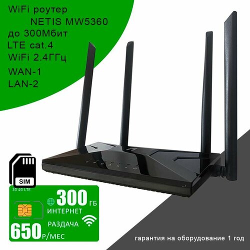 WiFi роутер NETIS MW5360 + сим карта с интернетом и раздачей 300ГБ за 650р/мес