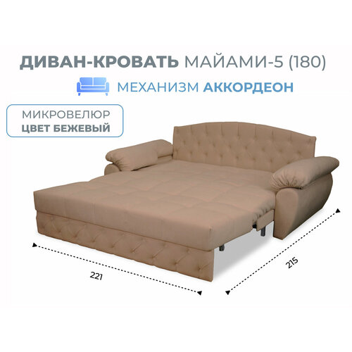 Диван-кровать Майами-5 (180) механизм аккордеон микровелюр бежевый Grand Family