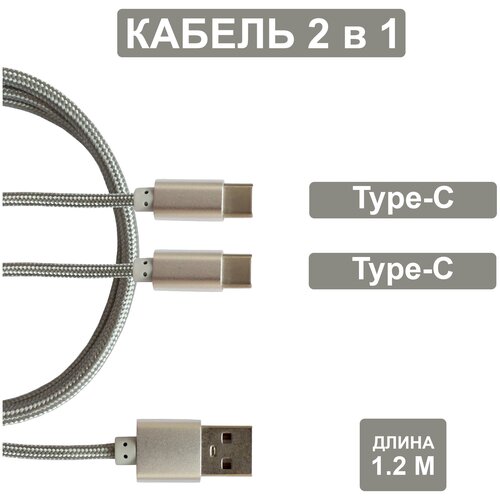 Кабель для зарядки 2 в 1 (TYPE-C, TYPE-C), usb провод 2 в 1, Зарядка для Android, Usb кабель, Кабель 2 в одном Jamme, type c кабель для зарядки