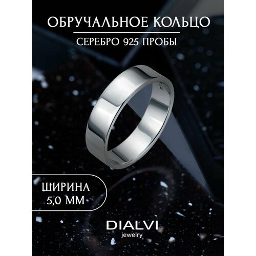 Кольцо обручальное DIALVI JEWELRY, серебро, 925 проба, родирование, размер 23, ширина 5 мм, серебряный