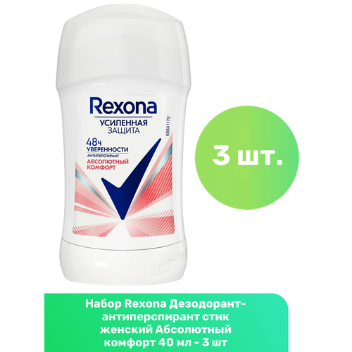 Rexona Дезодорант-антиперспирант стик женский Абсолютный комфорт 40 мл - 3 шт