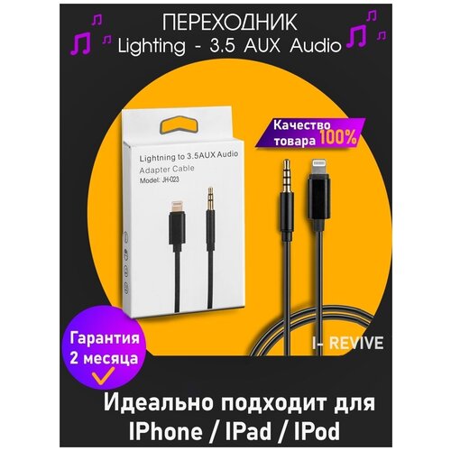 Переходник iPhone/3.5. (Lighting/Aux)! в машину для айфона, музыка, в машину