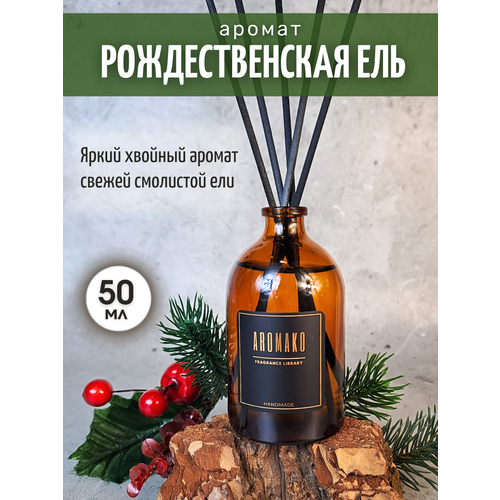Ароматический диффузор с палочками Рождественская Ель 50 мл AROMAKO, ароматизатор для дома и офиса, парфюм для дома