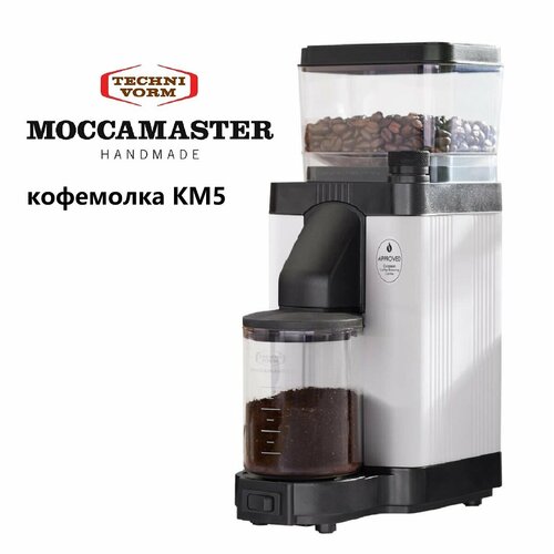 Кофемолка Moccamaster KM5, матовый белый