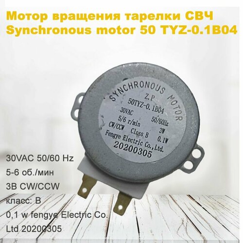 Мотор вращения тарелки СВЧ Synchronous motor 50 TYZ-0.1B04 30VAC 50/60 Hz 5-6 об./мин 3В CW/CCW класс: В 0,1 w fengye Electric Co, Ltd 20200305