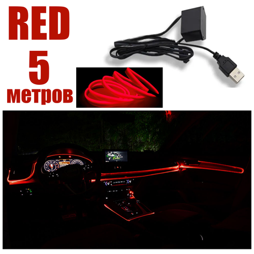 Неоновая нить для подсветки салона авто, светодиодная лента в машину в салон, в USB 5 Вольт, 5 метров, красный