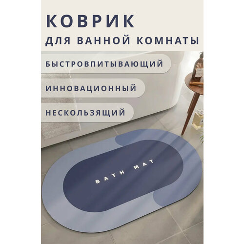 Диатомитовый коврик для ванной (антибактериальный) 60*40 см