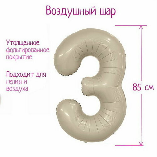 Шар фольгированный 40"цифра "3", цвет мистик крем Slim