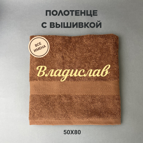 Полотенце махровое с вышивкой подарочное / Полотенце с именем Владислав коричневый 50*80