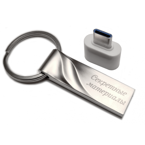 USB флешка "Секретные материалы" с переходником Type-C. Объём 8 Гб.