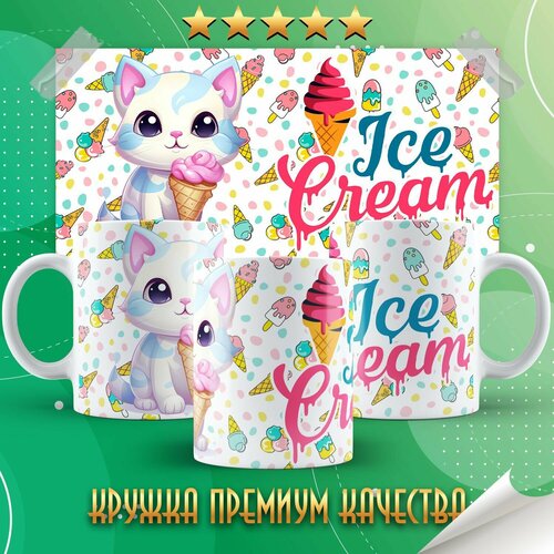 Кружка "I love Ice Cream / Я люблю мороженное" PrintMania 330мл