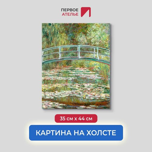 Картина репродукция Клода Моне "Мост на пруду с кувшинками" 35х44 см (ШхВ), на холсте