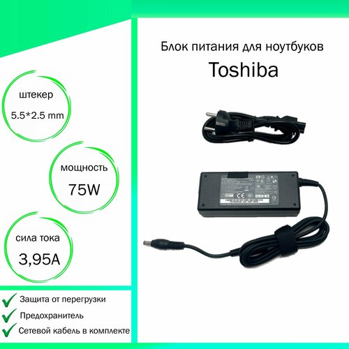 Блок питания для ноутбука Toshiba Satellite A105 (19V 75W 3,95A DC 5.5 x 2.5 мм (штекер)