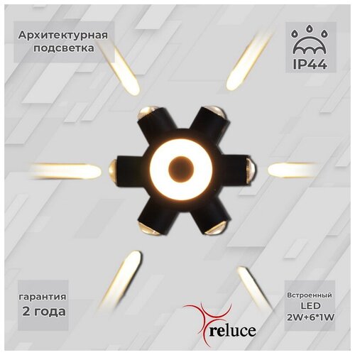 Архитектурный светильник Reluce LED 86973-9.2-007U LED2W+6*1W BK