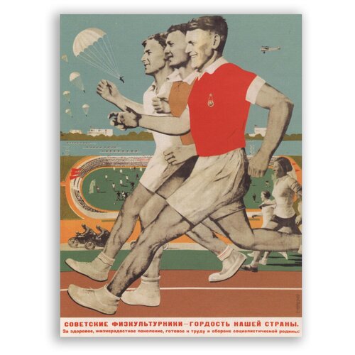 Советский плакат на бумаге / Советские физкультурники