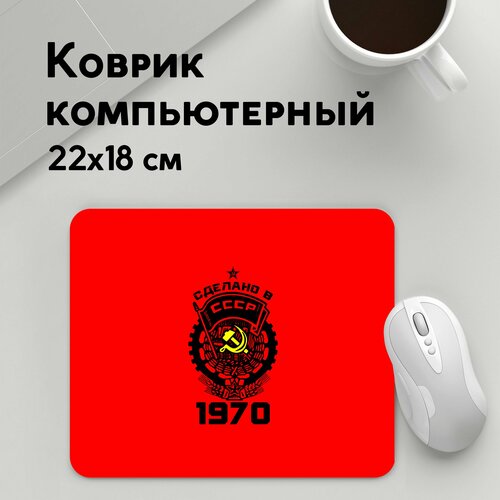 Коврик для мышки прямоугольный 220x180x3мм / Туристические / СССР / Сделано в 1970