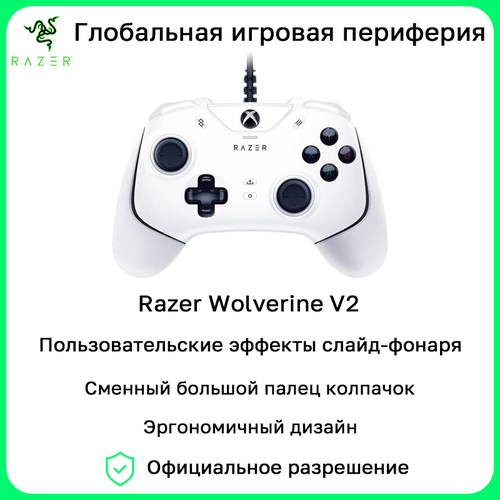 Игровой контроллер Razer Wolverine V2 белое