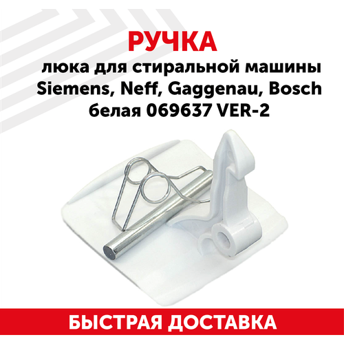 Ручка люка для стиральной машины Siemens, Neff, Gaggenau, Bosch белая 069637 ver.2
