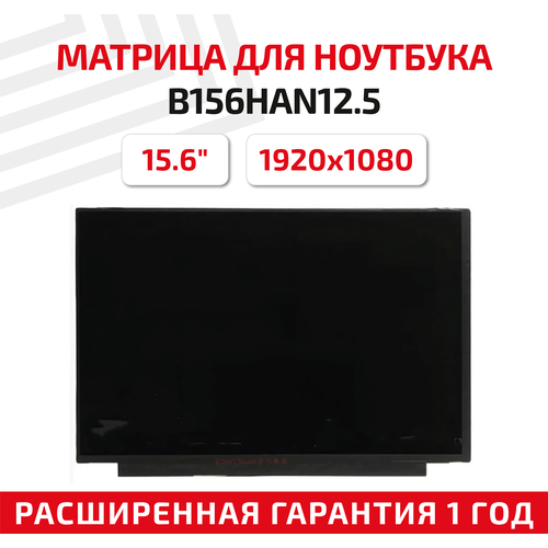 Матрица (экран) B156HAN12.5