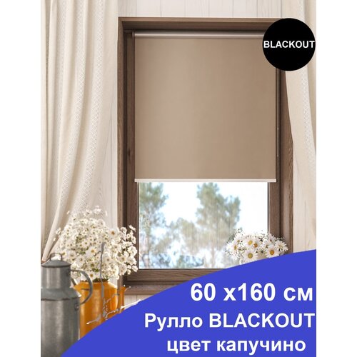 Рулонная штора blackout, ширина 60 см, высота 160 см, цвет капучино.