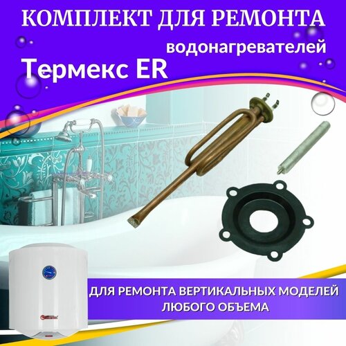 ТЭН 1,5 кВт для Термекс ER V (медь, комплект с прокладкой и анодом) Россия (TENPA15ERVmedR)