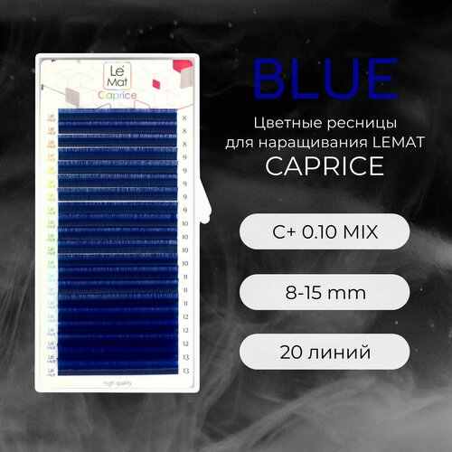 Ресницы для наращивания BLUE C+ 0.10 8-15 mm "Caprice" 20 линий mix Le Maitre / Le Mat (Ле Мат / синий микс цветные)