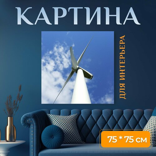 Картина на холсте "Ветровая энергия, энергия, воздуха" на подрамнике 75х75 см. для интерьера