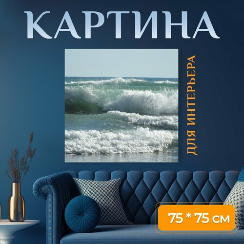 Картина на холсте "Волны, небо, пляж" на подрамнике 75х75 см. для интерьера