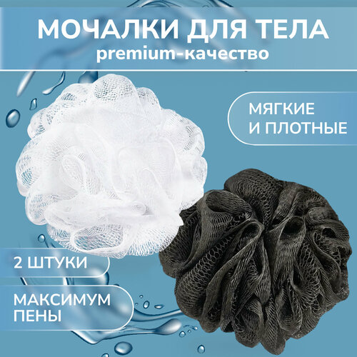 Массажная мочалка для тела и душа мужская женская шар набор из 2 шт черная и белая