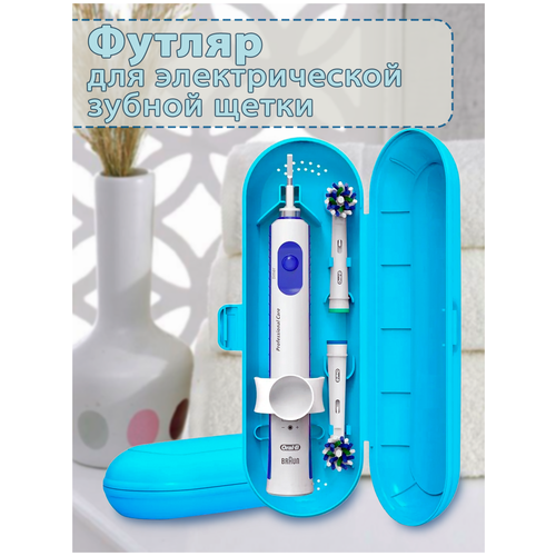 Чехол для электрической зубной щетки / Футляр для зубной щетки / Oral-B / Philips / Для дома / Командировок / Путешествий / Голубой