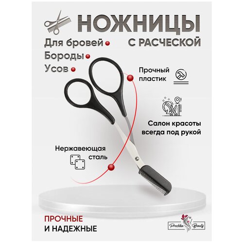 Proshka Beauty Ножницы для бровей из нержавеющей стали с расческой, 1 шт.