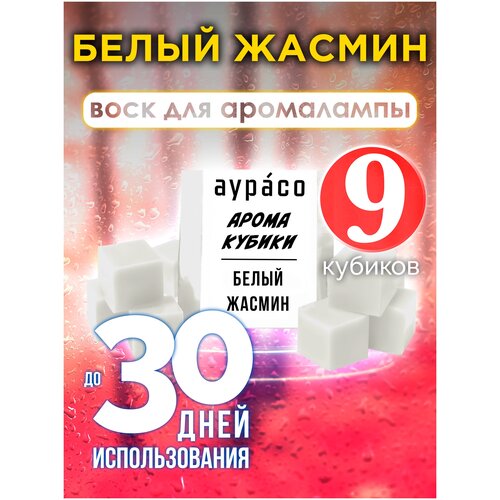Белый жасмин - ароматические кубики Аурасо, ароматический воск, аромакубики для аромалампы, 9 штук