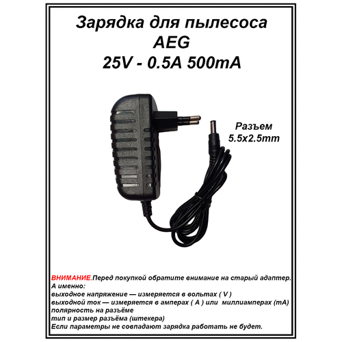 Зарядка блок питания адаптер для пылесоса AEG, Vax 25V - 0.5A, 500mA. Разъем 5.5mm - 2.5mm.