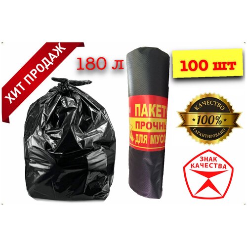 Мешки для мусора 180 л, 100 шт, 10 рулонов по 10 шт
