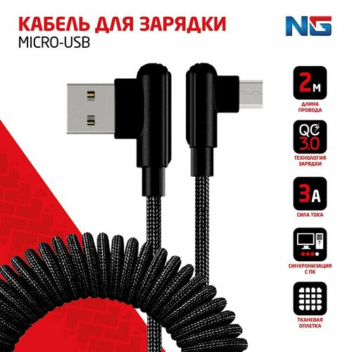 Кабель для зарядки Спираль Micro-USB, 2 м, тканевая оплетка