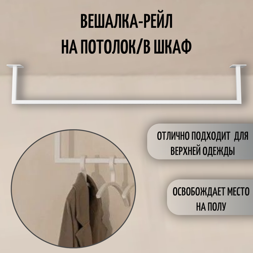 Вешалка потолочная для одежды potolokwh В20-Д120