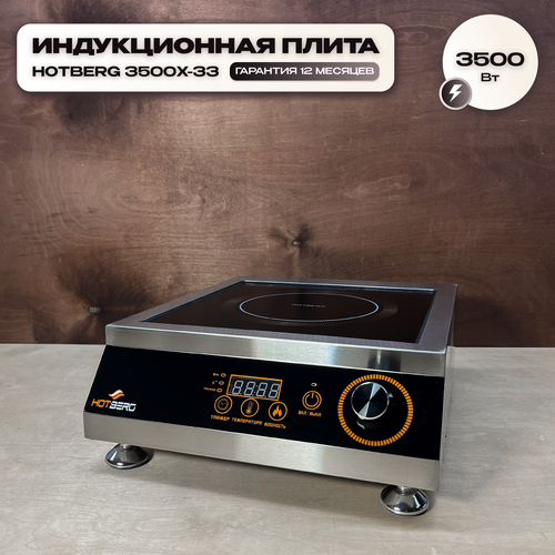 Индукционная плита Hotberg 3500X-33, 3.5 кВт, безимпульсная (постоянный нагрев), шаг 100 Вт, усиленный корпус, таймер 24 часа, для самогоноварения, для кафе и ресторанов
