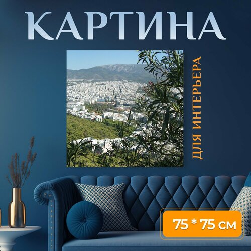 Картина на холсте "Панорама, афины, греция" на подрамнике 75х75 см. для интерьера