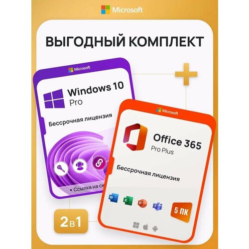 Комплект Windows 10 Pro + Office 365 Pro Plus Ключ активации Microsoft (Комплект на 1 ПК, Русский язык, Бессрочная лицензия)