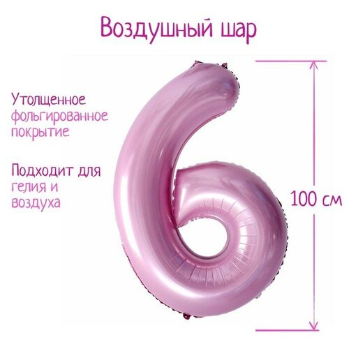 Шар фольгированный 40" «Цифра 6», нежно-розовый