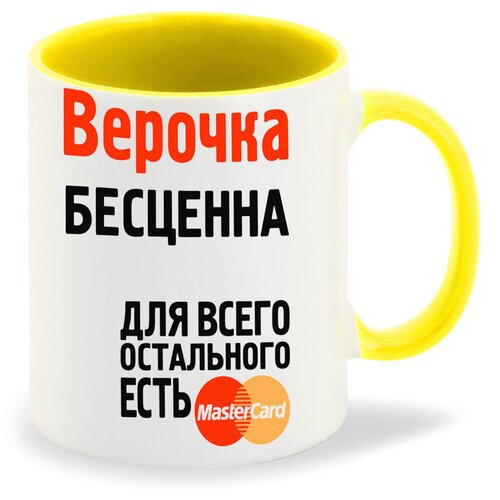 Кружка желтая CoolPodarok Верочка бесценна