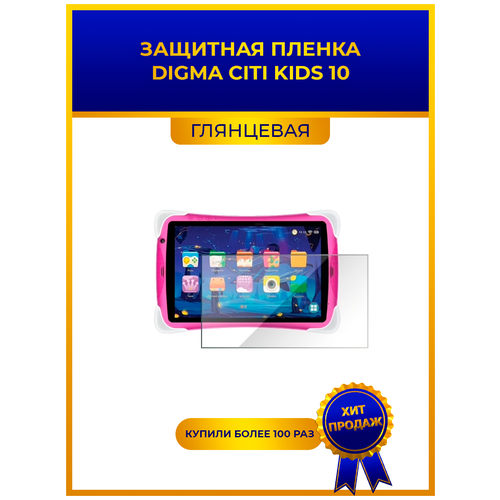 Глянцевая защитная premium-плёнка для Digma CITI kids 10 , гидрогелевая, на дисплей, для планшета