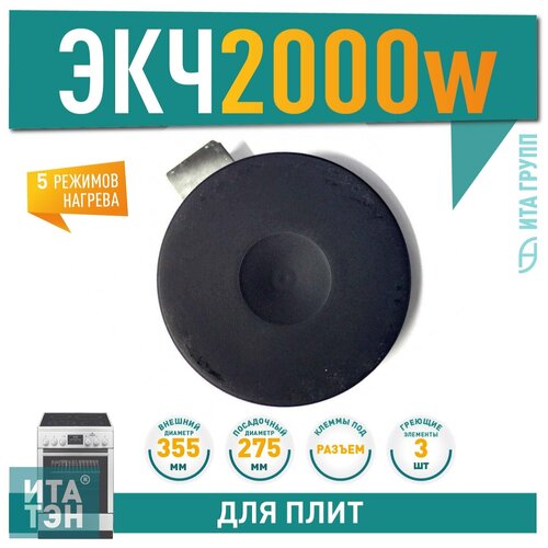 ЭКЧ 1000W, D145мм, 3 греющих элемента, 4 контакта, 5 режимов нагрева, Россия, 514510