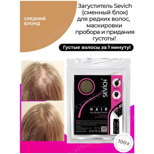 Sevich / Севич Загуститель для волос сменный блок, маскировка редкого пробора и камуфляж седины в прикорневой зоне, средний блонд, 100 мл, 100 г
