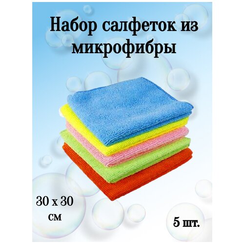 Салфетки из микрофибры для уборки дома, кухни, авто 30х30 5 шт