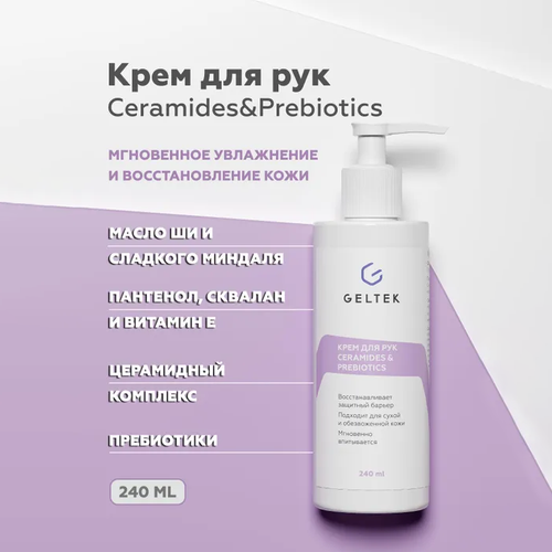 Гельтек Крем для рук питательный Ceramides&Prebiotics, с маслом ши и миндаля, 240 мл